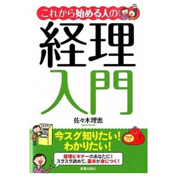 著者名：佐々木理恵出版社名：新星出版社発売日：2015年01月商品状態：非常に良い※商品状態詳細は商品説明をご確認ください。