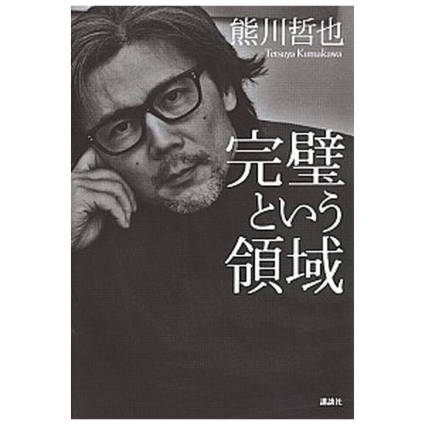 著者名：熊川哲也出版社名：講談社発売日：2019年05月27日商品状態：良い※商品状態詳細は商品説明をご確認ください。