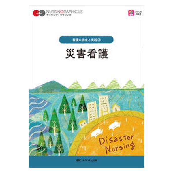 著者名：酒井明子（看護学）、長田恵子出版社名：メディカ出版発売日：2022年01月20日商品状態：良い※商品状態詳細は商品説明をご確認ください。