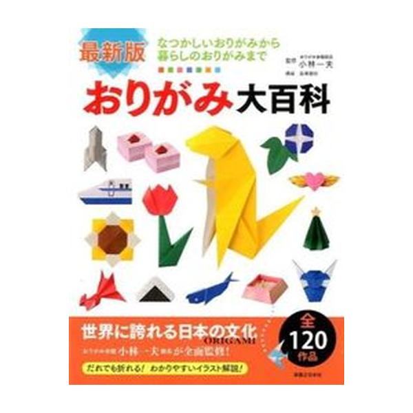著者名：造事務所、小林一夫（折り紙）出版社名：実業之日本社発売日：2015年03月商品状態：良い※商品状態詳細は商品説明をご確認ください。