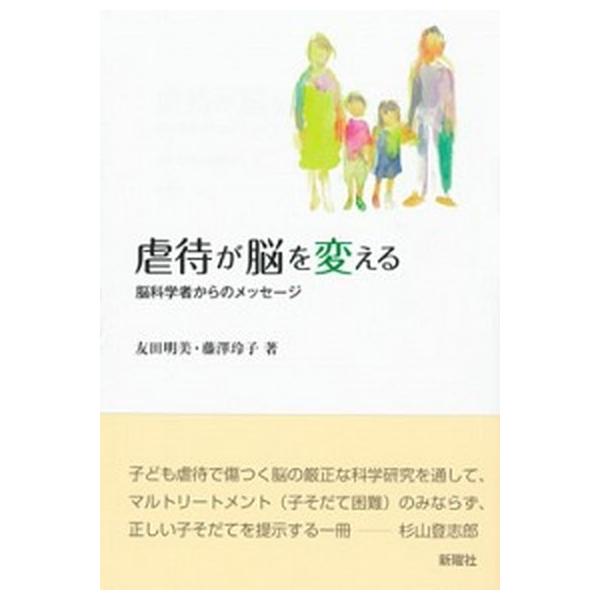 著者名：友田明美、藤澤玲子出版社名：新曜社発売日：2018年01月15日商品状態：良い※商品状態詳細は商品説明をご確認ください。