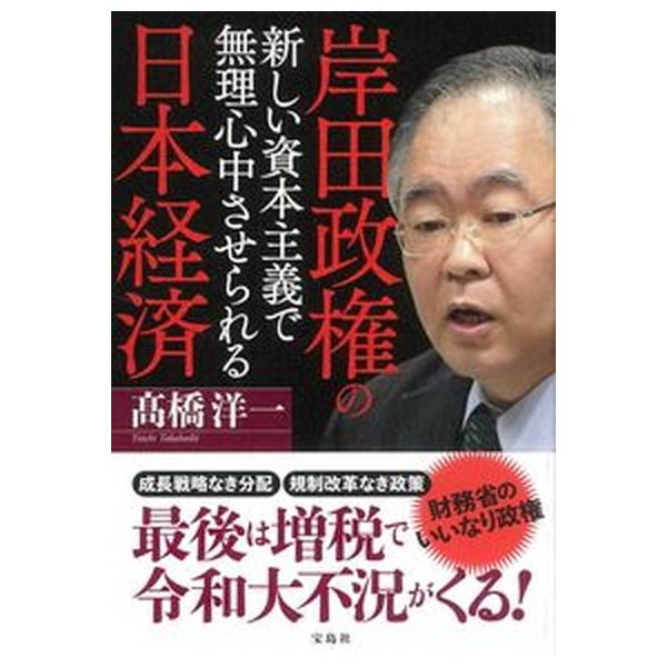著者名：〓橋洋一（経済学）出版社名：宝島社発売日：2022年01月27日商品状態：非常に良い※商品状態詳細は商品説明をご確認ください。