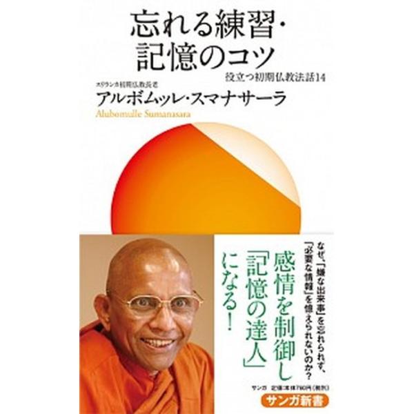 著者名：アルボムッレ・スマナサ−ラ出版社名：サンガ発売日：2013年06月商品状態：良い※商品状態詳細は商品説明をご確認ください。