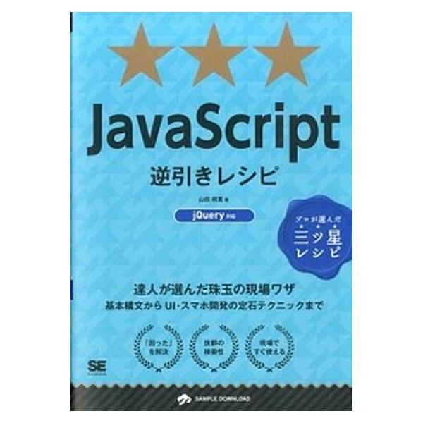 著者名：山田祥寛出版社名：翔泳社発売日：2014年08月商品状態：良い※商品状態詳細は商品説明をご確認ください。