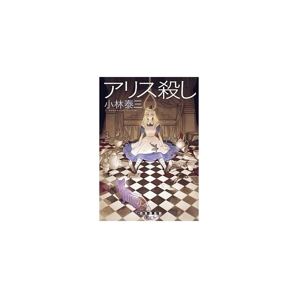 著者名：小林泰三出版社名：東京創元社発売日：2013年09月20日商品状態：良い※商品状態詳細は商品説明をご確認ください。