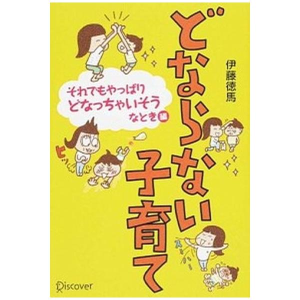 著者名：伊藤徳馬出版社名：ディスカヴァ−・トゥエンティワン発売日：2014年08月商品状態：良い※商品状態詳細は商品説明をご確認ください。