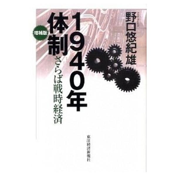 著者名：野口悠紀雄出版社名：東洋経済新報社発売日：2010年12月23日商品状態：非常に良い※商品状態詳細は商品説明をご確認ください。