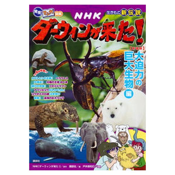著者名：講談社、ＮＨＫ「ダーウィンが来た！」出版社名：講談社発売日：2017年03月15日商品状態：非常に良い※商品状態詳細は商品説明をご確認ください。