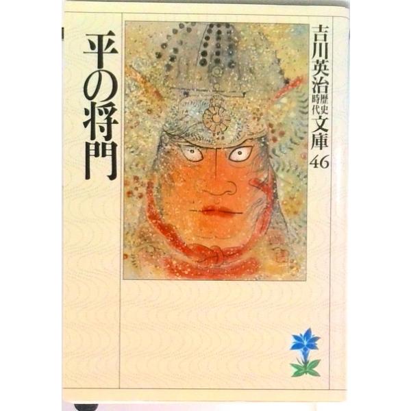 著者名：吉川英治出版社名：講談社発売日：1989年05月01日商品状態：良い※商品状態詳細は商品説明をご確認ください。