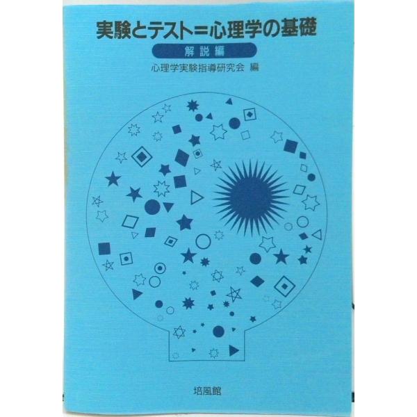 著者名：心理学実験指導研究会出版社名：培風館発売日：1985年09月商品状態：良い※商品状態詳細は商品説明をご確認ください。
