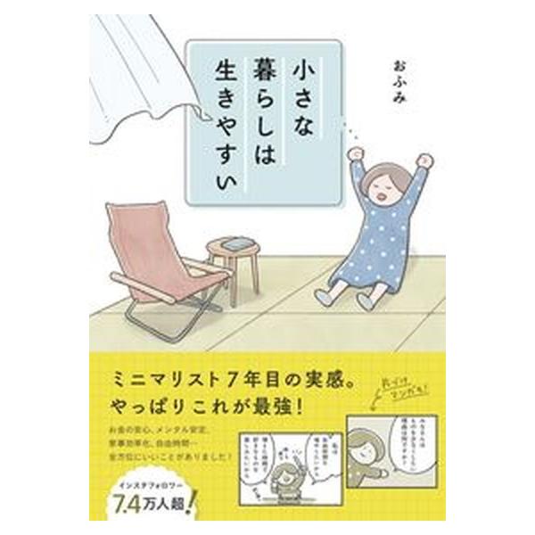 著者名：おふみ出版社名：大和書房発売日：2021年12月20日商品状態：非常に良い※商品状態詳細は商品説明をご確認ください。