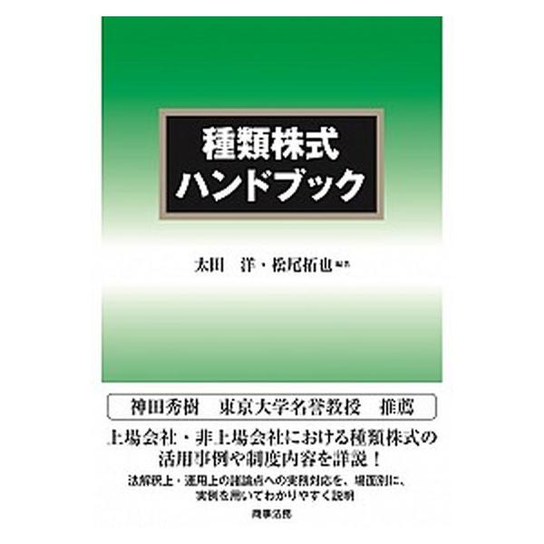 著者名：太田洋、松尾拓也出版社名：商事法務発売日：2017年09月15日商品状態：良い※商品状態詳細は商品説明をご確認ください。