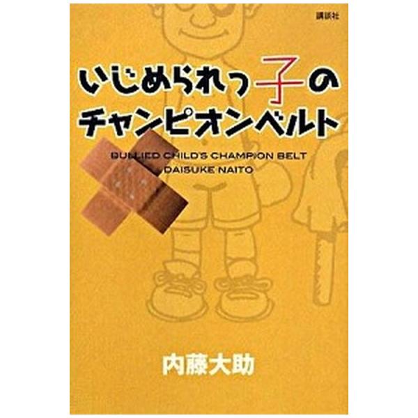 著者名：内藤大助出版社名：講談社発売日：2008年02月20日商品状態：良い※商品状態詳細は商品説明をご確認ください。