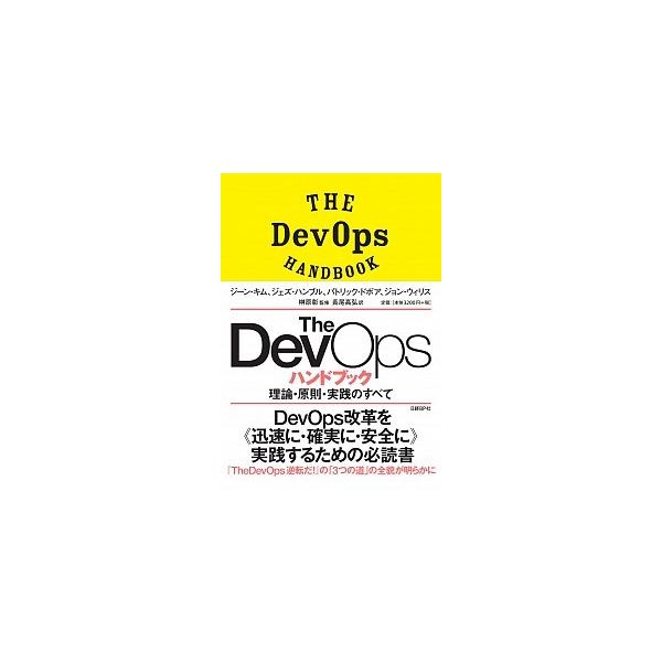 著者名：ジーン・キム、ジェズ・ハンブル出版社名：日経ＢＰ発売日：2017年06月26日商品状態：非常に良い※商品状態詳細は商品説明をご確認ください。