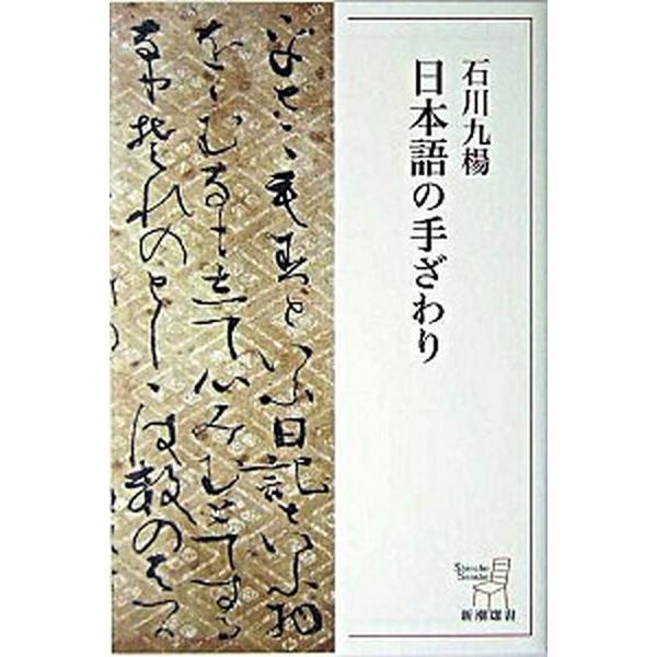 著者名：石川九楊出版社名：新潮社発売日：2005年05月25日商品状態：非常に良い※商品状態詳細は商品説明をご確認ください。