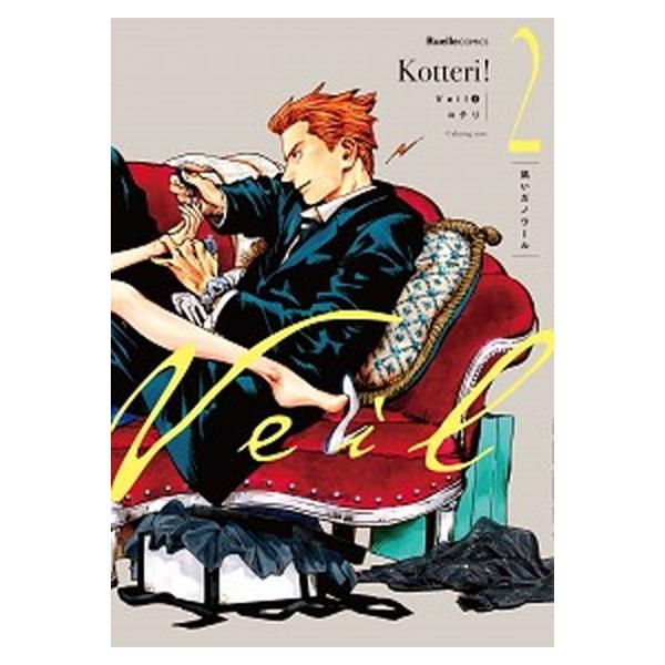 著者名：コテリ出版社名：実業之日本社発売日：2019年11月22日商品状態：非常に良い※商品状態詳細は商品説明をご確認ください。