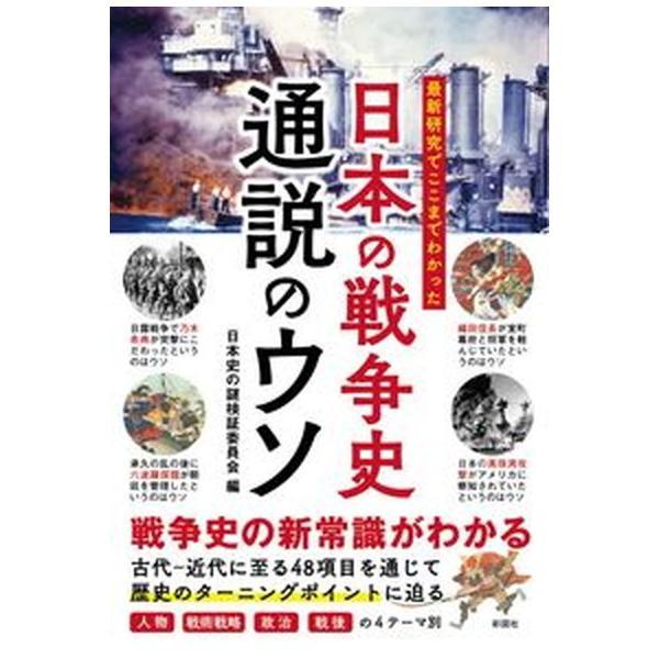 著者名：日本史の謎検証委員会出版社名：彩図社発売日：2021年09月22日商品状態：良い※商品状態詳細は商品説明をご確認ください。