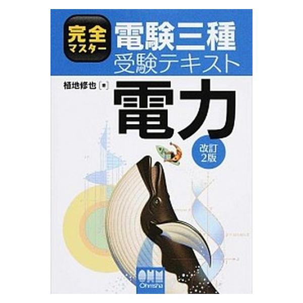 著者名：植地修也出版社名：オ−ム社発売日：2014年04月商品状態：非常に良い※商品状態詳細は商品説明をご確認ください。