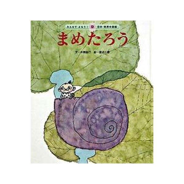 著者名：今西祐行、渡辺三郎出版社名：チャイルド本社発売日：2004年12月商品状態：良い※商品状態詳細は商品説明をご確認ください。