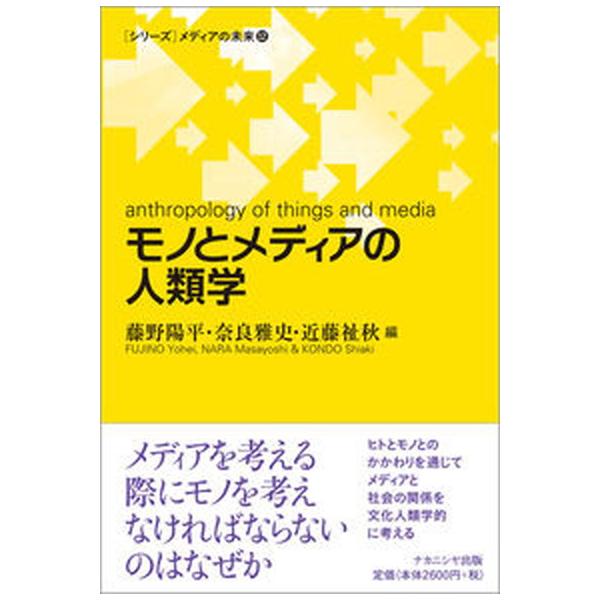 著者名：藤野陽平、奈良雅史出版社名：ナカニシヤ出版発売日：2021年03月10日商品状態：良い※商品状態詳細は商品説明をご確認ください。