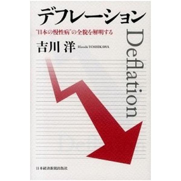 著者名：吉川洋出版社名：日経ＢＰＭ（日本経済新聞出版本部）発売日：2013年01月商品状態：良い※商品状態詳細は商品説明をご確認ください。