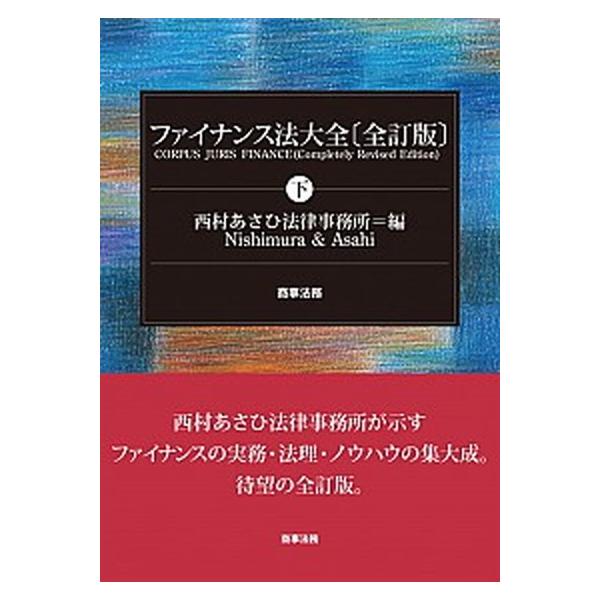 著者名：西村あさひ法律事務所出版社名：商事法務発売日：2017年12月20日商品状態：非常に良い※商品状態詳細は商品説明をご確認ください。