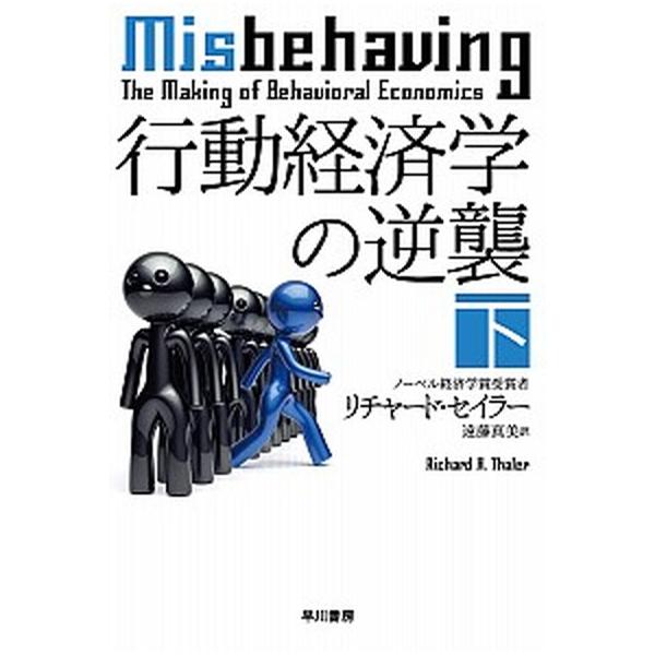 著者名：リチャード・セイラー、遠藤真美出版社名：早川書房発売日：2019年10月25日商品状態：非常に良い※商品状態詳細は商品説明をご確認ください。