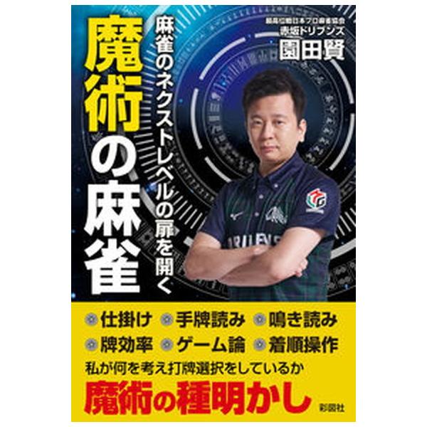 著者名：園田賢出版社名：彩図社発売日：2022年01月17日商品状態：非常に良い※商品状態詳細は商品説明をご確認ください。