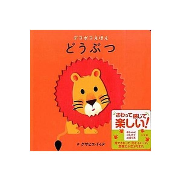 著者名：Deneux,Xavier出版社名：小学館商品状態：良い※商品状態詳細は商品説明をご確認ください。