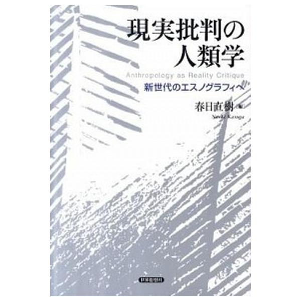 著者名：春日直樹出版社名：世界思想社発売日：2011年11月商品状態：非常に良い※商品状態詳細は商品説明をご確認ください。