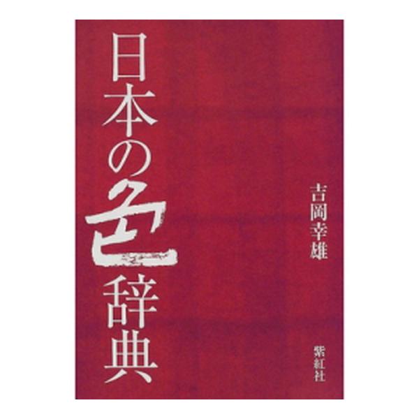 著者名：吉岡幸雄出版社名：紫紅社発売日：2000年06月20日商品状態：良い※商品状態詳細は商品説明をご確認ください。