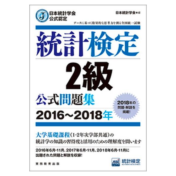 著者名：日本統計学会出版企画委員会、統計質保証推進協会統計検定センター出版社名：実務教育出版発売日：2019年03月31日商品状態：良い※商品状態詳細は商品説明をご確認ください。