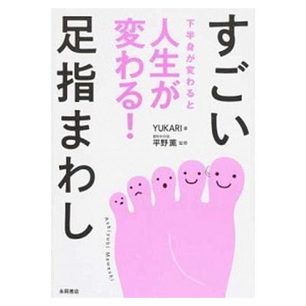 著者名：ＹＵＫＡＲＩ、平野薫出版社名：永岡書店発売日：2017年10月10日商品状態：非常に良い※商品状態詳細は商品説明をご確認ください。