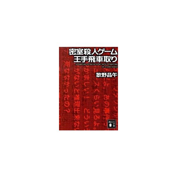 著者名：歌野晶午出版社名：講談社発売日：2010年01月15日商品状態：良い※商品状態詳細は商品説明をご確認ください。