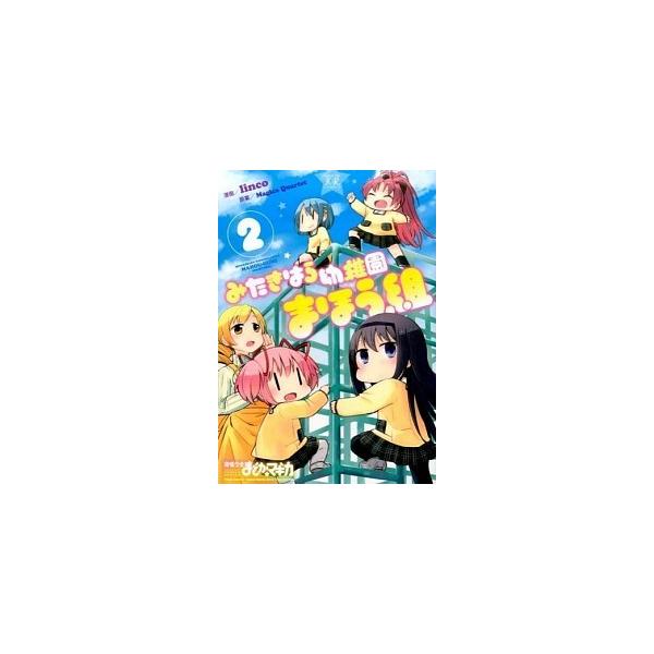 著者名：ｌｉｎｃｏ、Ｍａｇｉｃａ　Ｑｕａｒｔｅｔ出版社名：芳文社発売日：2015年03月27日商品状態：非常に良い※商品状態詳細は商品説明をご確認ください。