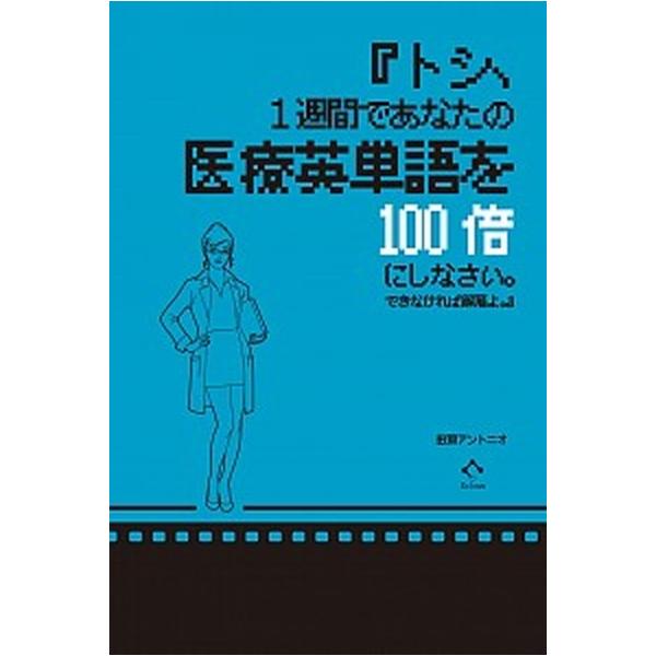 著者名：田淵アントニオ出版社名：ＳＣＩＣＵＳ発売日：2009年06月29日商品状態：非常に良い※商品状態詳細は商品説明をご確認ください。