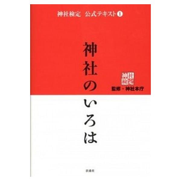 著者名：神社本庁出版社名：扶桑社発売日：2012年02月20日商品状態：良い※商品状態詳細は商品説明をご確認ください。