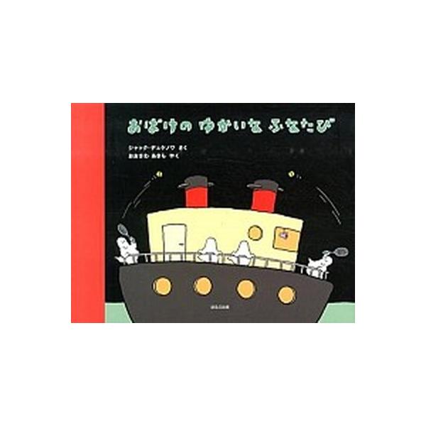 著者名：ジャック・デュケノワ、大沢晶出版社名：ほるぷ出版発売日：2013年07月商品状態：良い※商品状態詳細は商品説明をご確認ください。