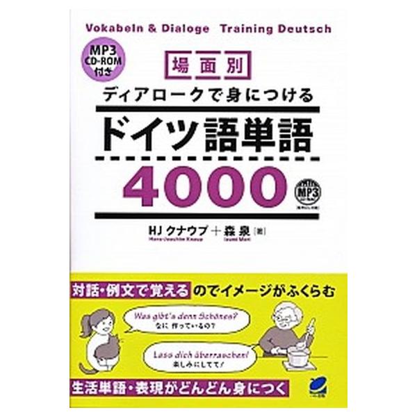 著者名：ハンス・ヨアヒム・クナウプ、森泉（独語学）出版社名：ベレ出版発売日：2018年07月25日商品状態：非常に良い※商品状態詳細は商品説明をご確認ください。
