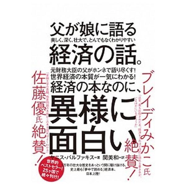 著者名：ヤニス・バルファキス、関美和出版社名：ダイヤモンド社発売日：2019年03月06日商品状態：良い※商品状態詳細は商品説明をご確認ください。