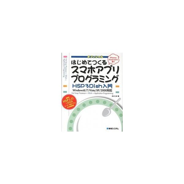 著者名：おにたま出版社名：秀和システム新社発売日：2012年11月商品状態：良い※商品状態詳細は商品説明をご確認ください。