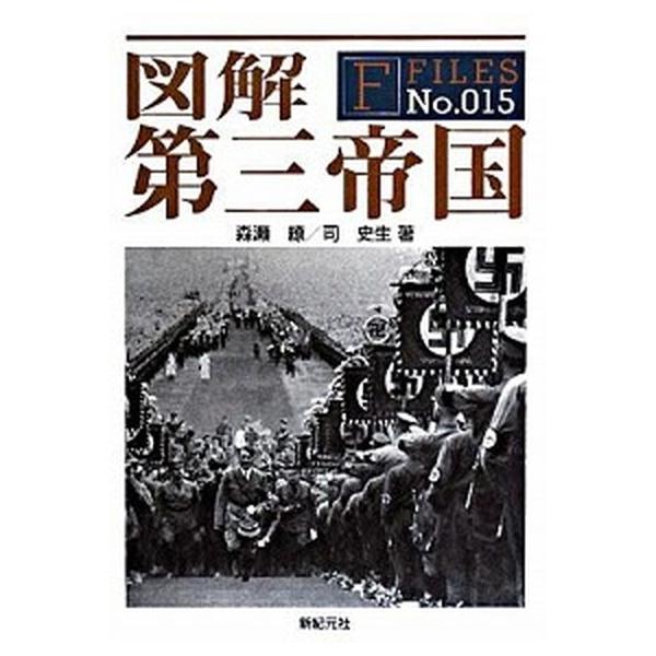 著者名：森瀬繚、司史生出版社名：新紀元社発売日：2008年05月商品状態：非常に良い※商品状態詳細は商品説明をご確認ください。