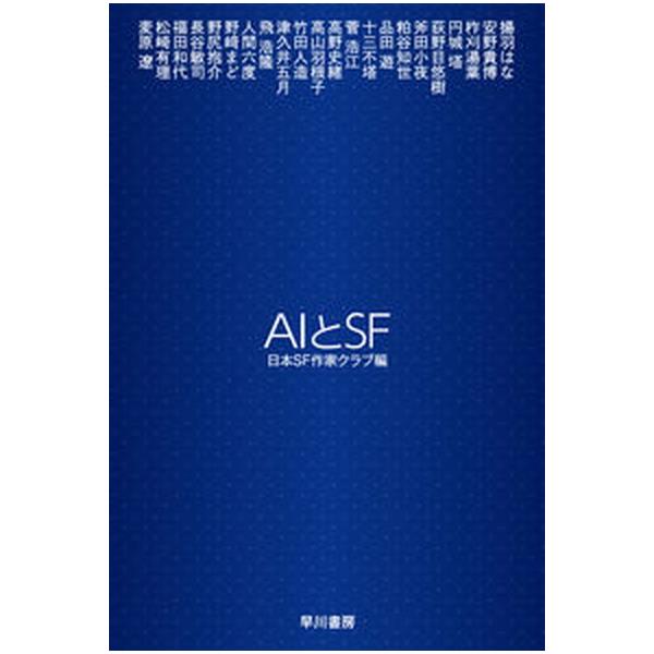著者名：日本ＳＦ作家クラブ出版社名：早川書房発売日：2023年05月25日商品状態：良い※商品状態詳細は商品説明をご確認ください。