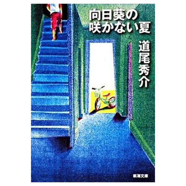 著者名：道尾秀介出版社名：新潮社発売日：2008年08月01日商品状態：非常に良い※商品状態詳細は商品説明をご確認ください。