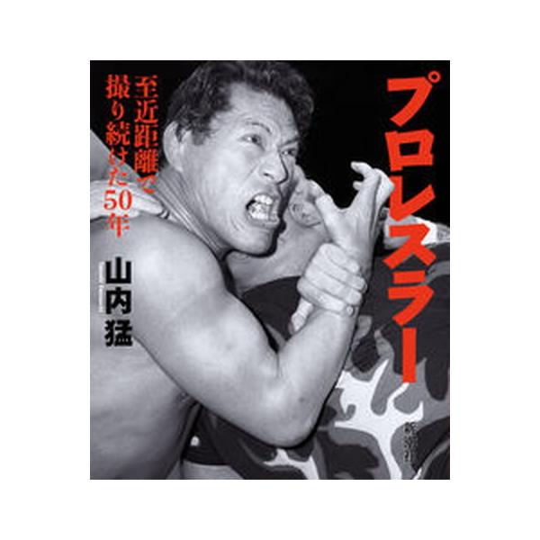 著者名：山内猛出版社名：新潮社発売日：2022年04月25日商品状態：非常に良い※商品状態詳細は商品説明をご確認ください。