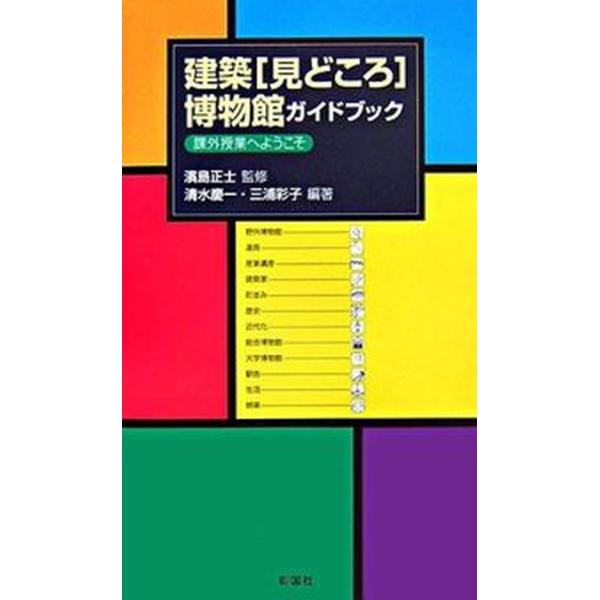 著者名：清水慶一、三浦彩子出版社名：彰国社発売日：2006年09月20日商品状態：良い※商品状態詳細は商品説明をご確認ください。