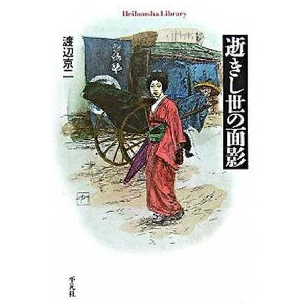 著者名：渡辺,京二,1930-2022出版社名：平凡社商品状態：非常に良い※商品状態詳細は商品説明をご確認ください。