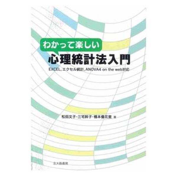 著者名：松田文子、三宅幹子出版社名：北大路書房発売日：2007年03月商品状態：非常に良い※商品状態詳細は商品説明をご確認ください。