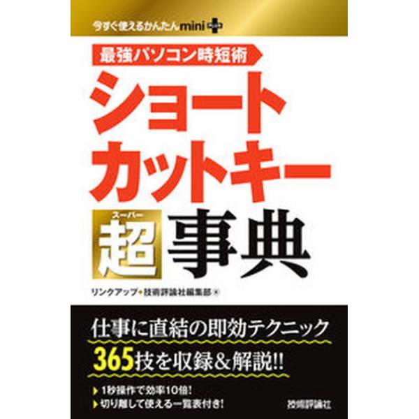 著者名：リンクアップ、技術評論社編集部出版社名：技術評論社発売日：2021年06月16日商品状態：非常に良い※商品状態詳細は商品説明をご確認ください。