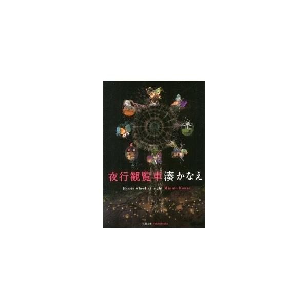 著者名：湊かなえ出版社名：双葉社発売日：2013年01月商品状態：非常に良い※商品状態詳細は商品説明をご確認ください。